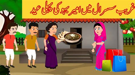 Garib Sasural Mein Amir Bahu Ki Pehli Eid Eid Special Cartoon Bakra