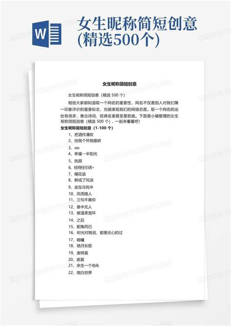 女生昵称简短创意 精选500个 Word模板下载 编号qbrmzdbk 熊猫办公