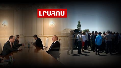 Շիրակի գյուղացիների բողոքի ակցիան Կլաարը հանդիպել է Ալիևի հետ Լուրեր
