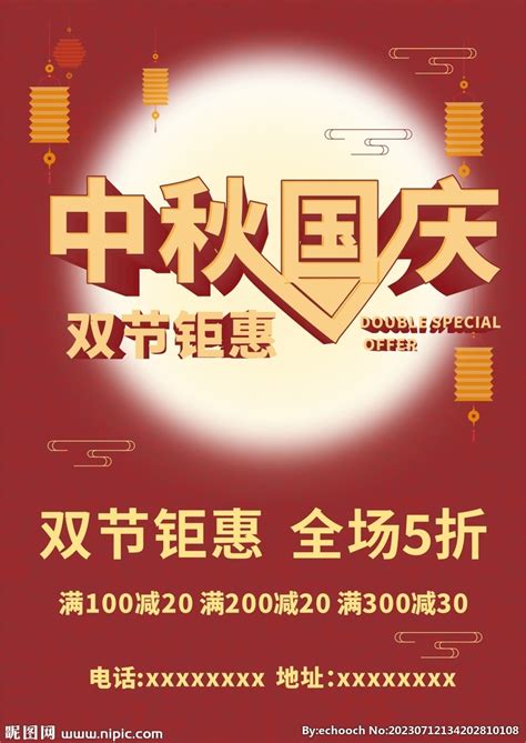中秋国庆促销海报设计图广告设计广告设计设计图库昵图网