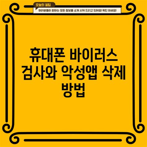 휴대폰 바이러스 검사와 악성앱 삭제 방법 네이버 블로그