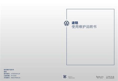 大众途铠车主必备大众途铠使用说明书T Cross途铠保养手册大众T Cross途铠用户手册 知乎