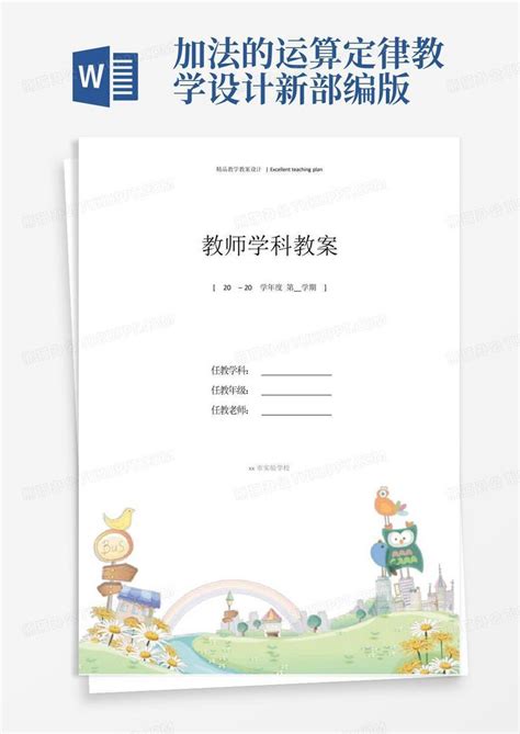 加法的运算定律教学设计新部编版 Word模板下载 编号qzvoommx 熊猫办公