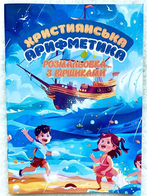 Християнська арифметика Розмальовка з віршами Id 2273824169 ціна 45