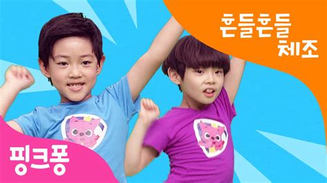 흔들흔들 흔들 체조 신나는 체조송 핑크퐁 체조 핑크퐁 인기동요 ŉ Gongquiz Blog