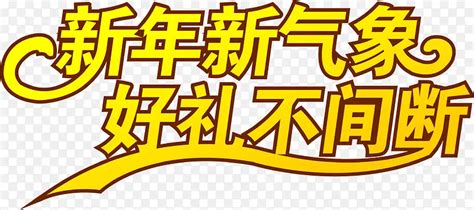 新年新气象好礼不间断字体png图片素材下载图片编号9116724 Png素材网