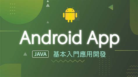 Java 專業指南｜android App基本入門應用開發 Hiskio 線上學習平台