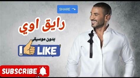 رايق أوي بدون موسيقى أحمد سعد Youtube Music