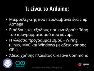 Εργαστήριο STEM Αυτοματισμοί κυκλωμάτων και μικροελεγκτές Arduino PDF