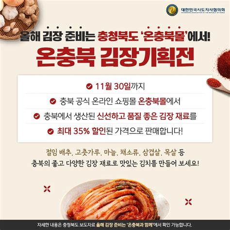 대한민국시도지사협의회 충청북도 공식 온라인 쇼핑몰 온충북몰에서 김장철을 맞이하여 10월 28일부터 11월 30일까지 온충북
