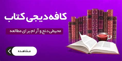 ️ خرید کتاب های نایاب و کمیاب با تخفیف و ارسال رایگان ️ دیجی کتاب