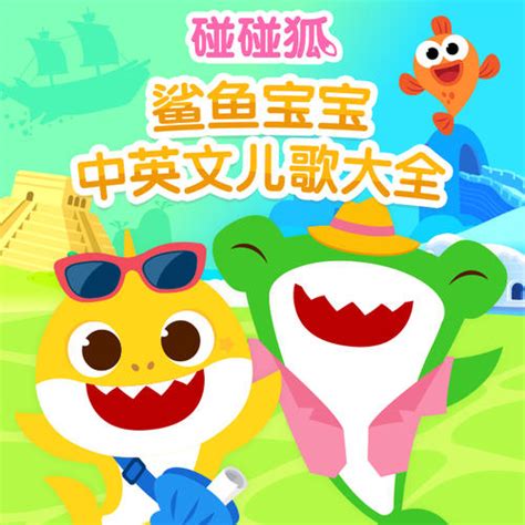 10 鲨鱼一家出去玩 碰碰狐pinkfong Mp3免费在线下载播放 歌曲宝 找歌就用歌曲宝 Mp3音乐高品质在线免费下载