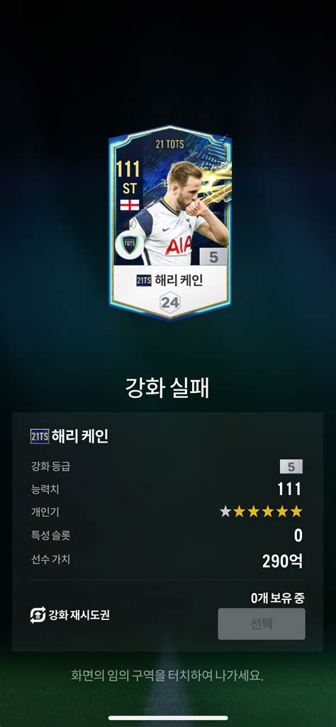 나눔받은 21토츠 케인 금카 강화 후기 Ea Fc 온라인 에펨코리아