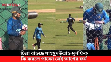 মাহমুদউল্লাহ মুশফিক কি ওয়ানডেতেও ফুরিয়ে গেলেন কি করলে পাবেন আগের