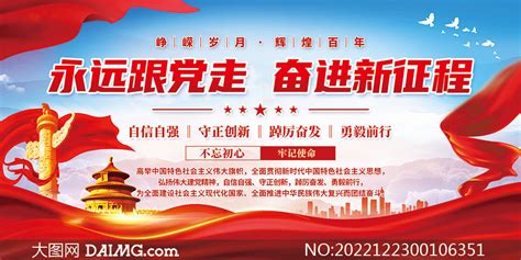 永远跟党走奋进新征程宣传标语展板psd素材大图网图片素材