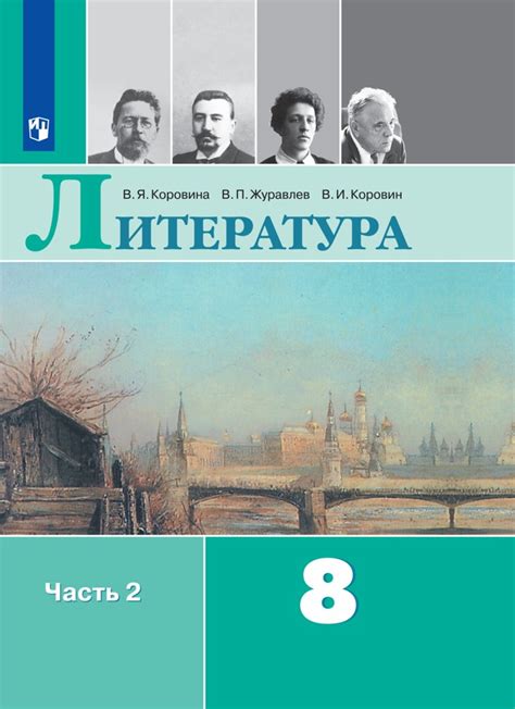 Литература 8 класс В 2 х ч Ч2 Электронная форма учебника Коровиной ВЯ Журавлева ВП