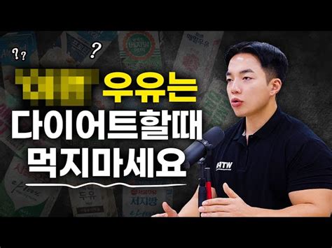 다이어트 중 우유 먹는사람 필수시청🌟 영양성분 전격분석 이거 보고 드세요 스포츠영양학