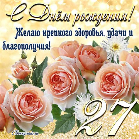 Картинка с Днем рождения на 27 лет - здоровья и удачи