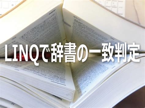 NETで2つのDictionaryの完全一致判定をLINQで行なう方法 エクシードシステム テックブログ