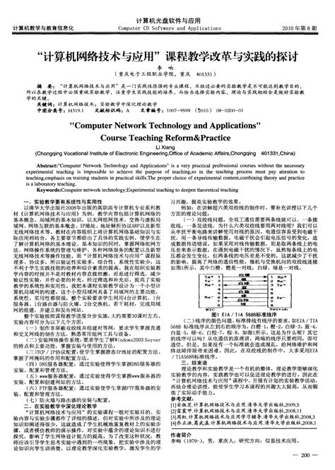 “计算机网络技术与应用”课程教学改革与实践的探讨 word文档在线阅读与下载 无忧文档