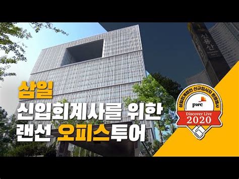 삼일회계법인 신입공인회계사를 위한 랜선 오피스투어 YouTube