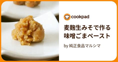 麦麹生みそで作る 味噌ごまペースト By 純正食品マルシマ 【クックパッド】 簡単おいしいみんなのレシピが395万品