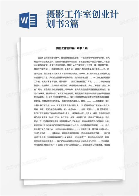 摄影工作室创业计划书3篇word模板下载编号lodamkzv熊猫办公