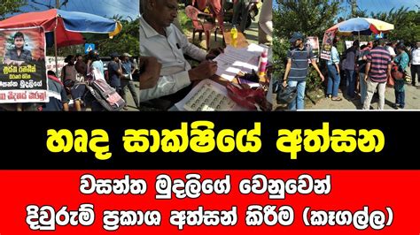 හෘද සාක්ශියේ අත්සන වසන්ත මුදලිගේ වෙනුවෙන් දිවුරුම් ප්‍රකාශ අත්සන්