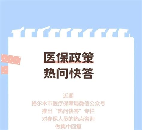 【医保热点】快问快答｜网友提问大合集澎湃号·政务澎湃新闻 The Paper