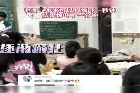 学生给老师准备惊喜礼炮，结果放不出来，本来给老师的一下惊喜，结果变成一分钟惊吓！