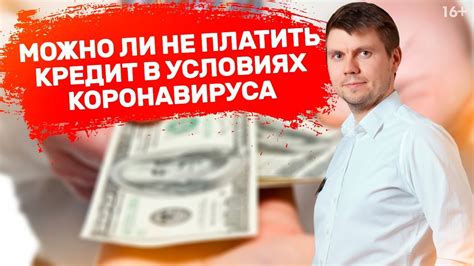 Как не платить кредит из за обвала рубля и коронавируса Законные