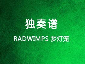 RADWIMPS梦灯笼吉他谱C调吉他指弹独奏谱 小叶歌吉他
