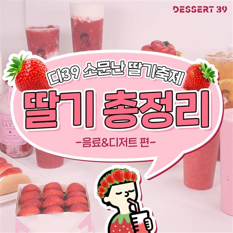 디저트39 디저트39 📢 맛집으로 소문난 삼구 딸기 축제 🍓 딸기총정리 딸기페스티벌 달콤상콤한 Facebook