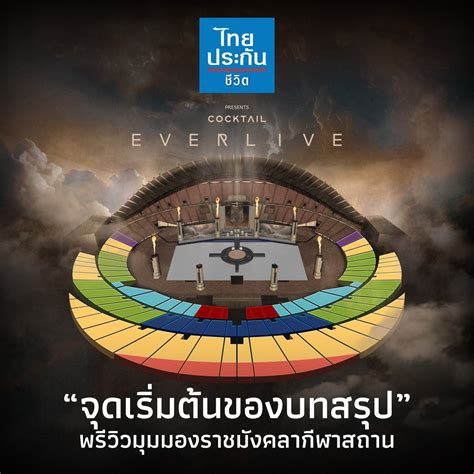 Cocktail พรีวิวภาพแต่ละมุมมองจากผังราคาบัตรที่นั่งและที่ย Facebook