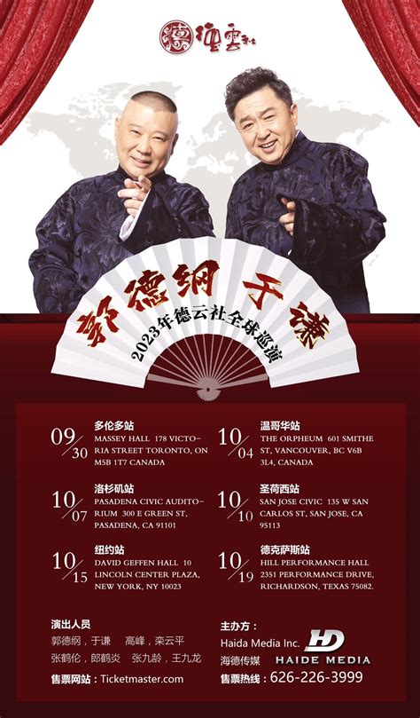 2023年德云社全球巡演 多伦多站 — Infinite Entertainment 无限娱乐