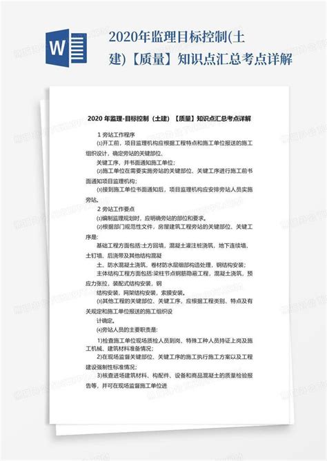2020年监理 目标控制土建【质量】知识点汇总考点详解word模板下载编号lyyzebvy熊猫办公