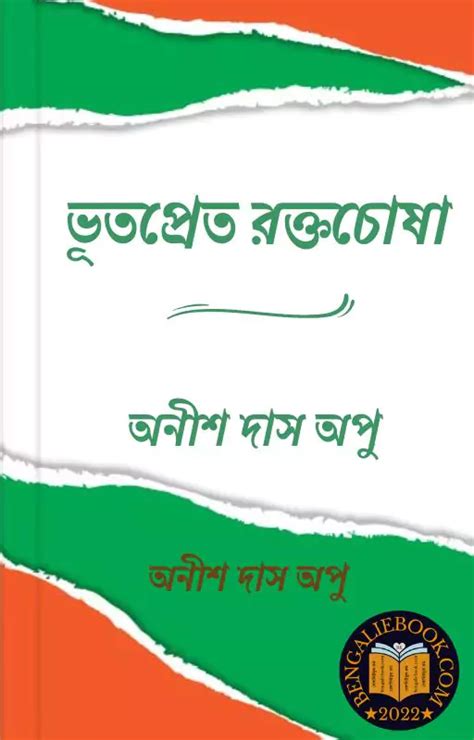 অনশ দস অপ Anish Das Apu বল বই