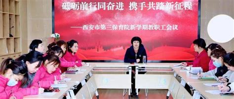 砥砺前行同奋进 携手共踏新征程 西安市第三保育院新学期教职工会议 工作 万象始 全体