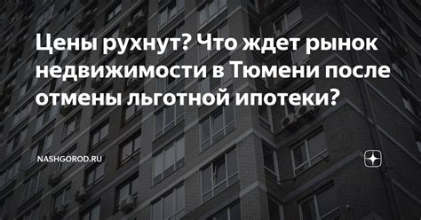 Цены рухнут Что ждет рынок недвижимости в Тюмени после отмены льготной ипотеки