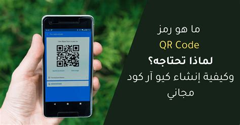 إنشاء كيو آر كود مجاني Qr Code Generator محمد علي