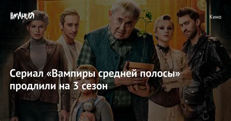 Сериал «Вампиры средней полосы продлили на 3 сезон — Игромания
