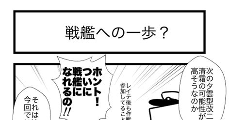 艦隊これくしょん 艦これプロレス 3020話「戦艦への一歩？」 ヒバリ夏コミ1日目 の37aのマンガ 漫画 艦これ 艦これ