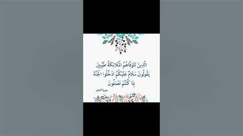 من سورة النّحل الّذين تتوفّاهم الملائكة طيّبين يقولون سلامٌ عليكم 🌿💓 Youtube