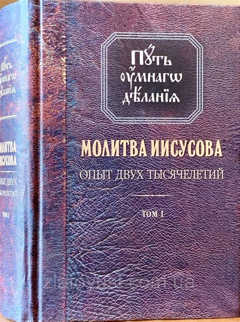 Молитва Иисусова. Опыт двух тысячелетий. Том I. Монография. Серия ...