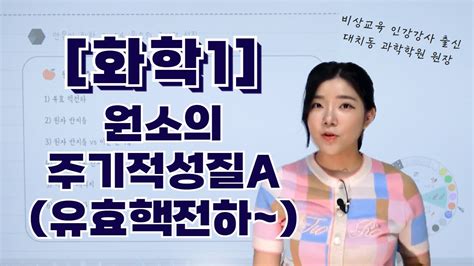 화학Ⅰ8강 원소의주기적성질 유효핵전하 원자반지름 이온반지름 등전자이온반지름 Youtube