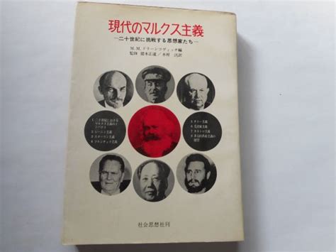 Yahooオークション 『現代のマルクス主義 二十世紀に挑戦する思想家