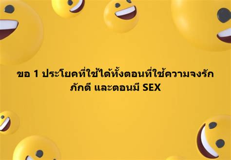 ขอ 1 ประโยคที่ใช้แสดงความจงรักภักดี และตอนมี Sex