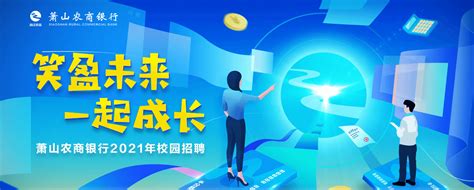 萧山农商银行2021校园招聘