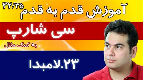 آموزش برنامه نویسی سی شارپ آموزش لامبدا Lambda 3235 Youtube