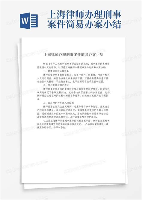 上海律师办理刑事案件简易办案小结word模板下载编号lgjkkkaj熊猫办公